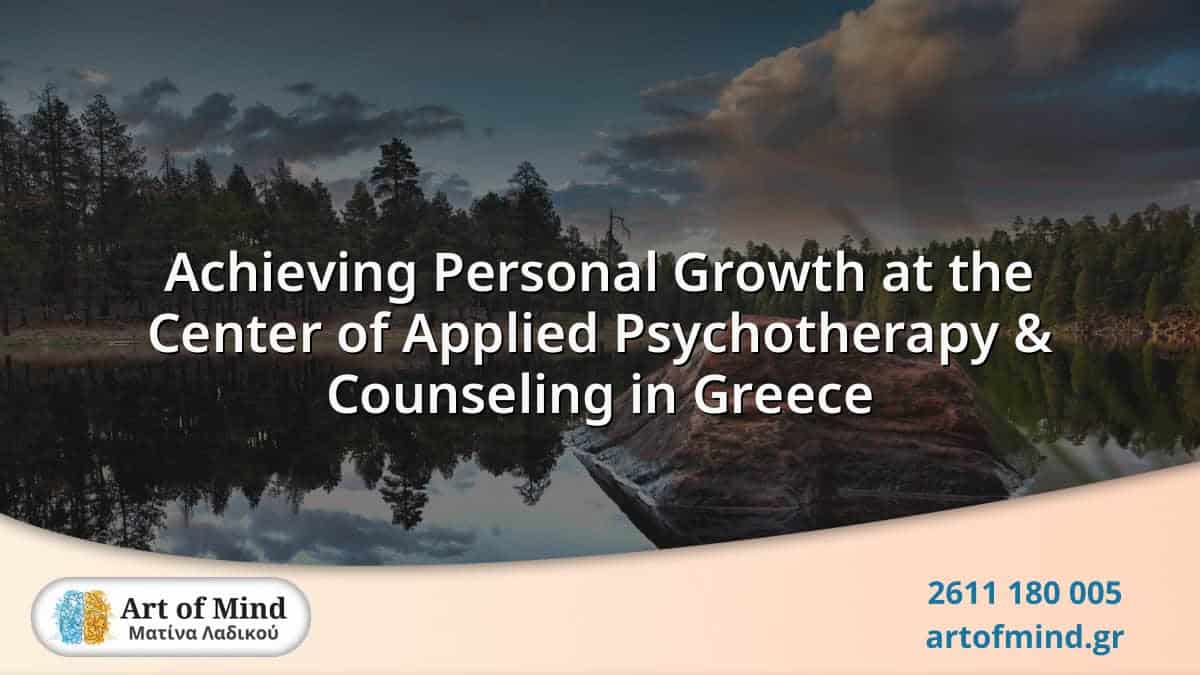 Επίτευξη Προσωπικής Ανάπτυξης στο Κέντρο Εφαρμοσμένης Ψυχοθεραπείας ...